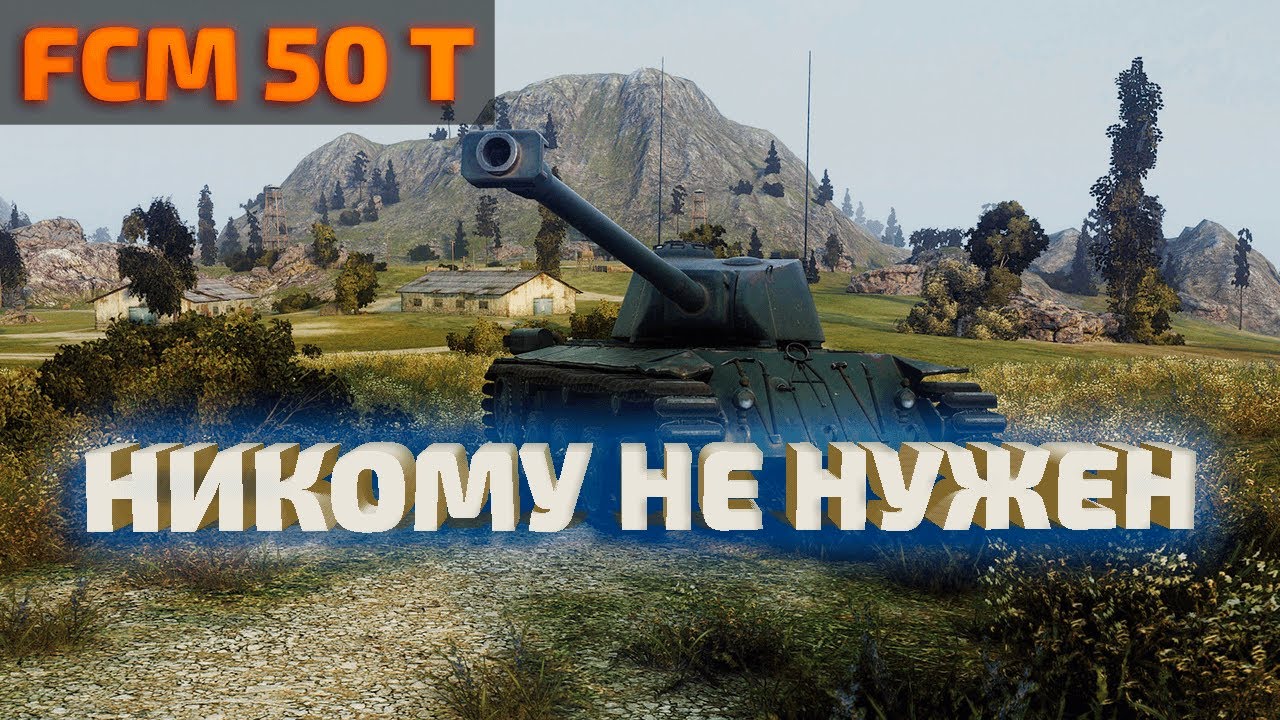 FCM 50 t WOT обзор ☀ FCM 50 t в патче 1.10 WOT ☀ Стрим World of tanks ...