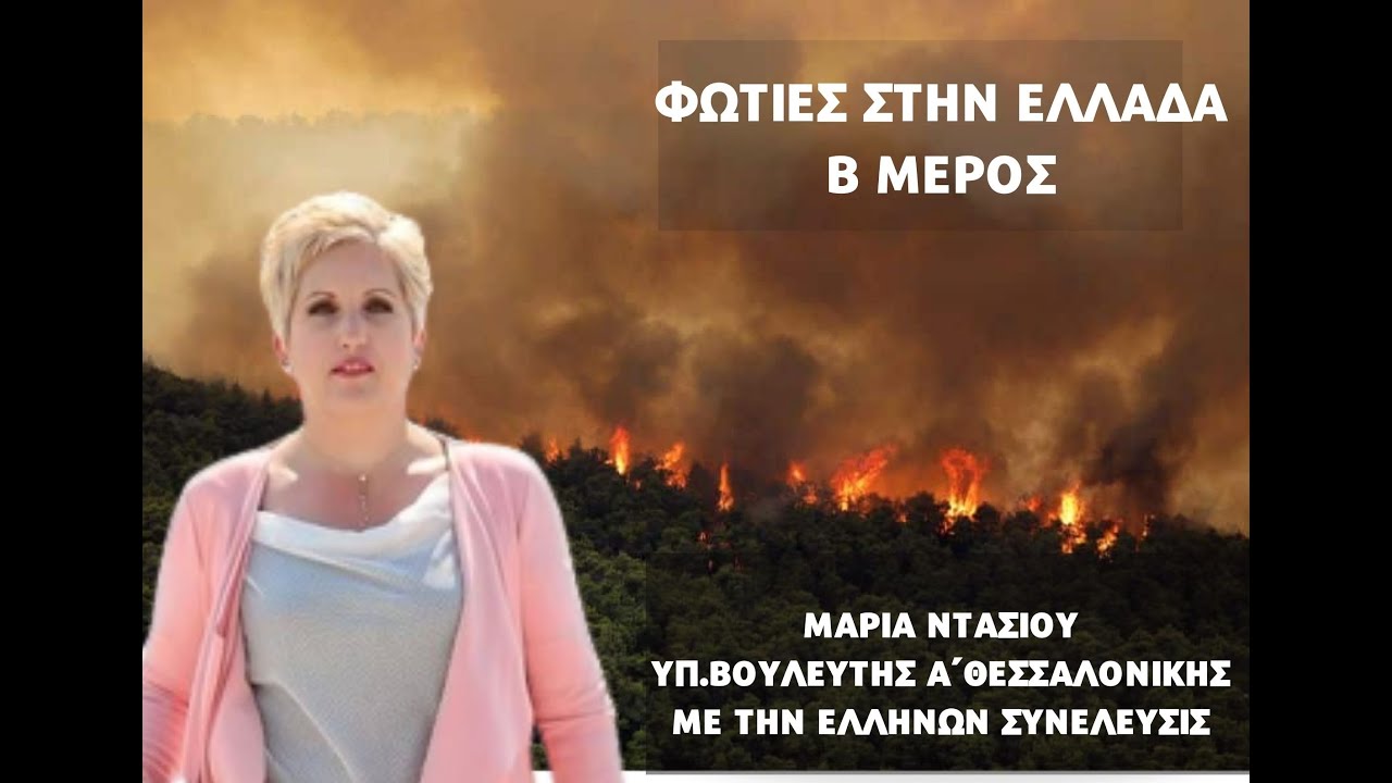 ΜΑΡΙΑ ΝΤΑΣΙΟΥ: ΦΩΤΙΕΣ ΣΤΗΝ ΕΛΛΑΔΑ (ΜΕΡΟΣ Β') - YouTube