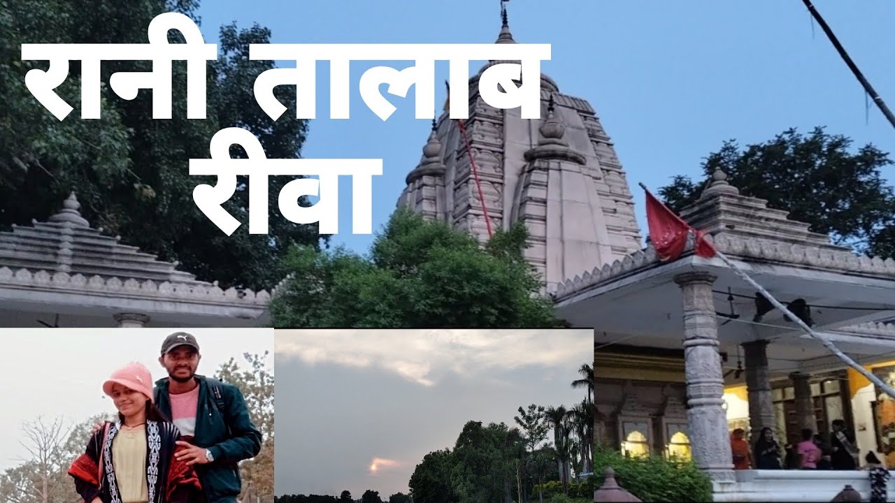 रीवा का रानी तालाब || माँ काली मंदिर रानीतालाब || REWA Rani talab ...
