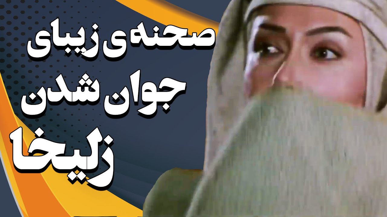 اگر مردگان حیات یافتند، زلیخا هم جوان می شود سریال یوسف پیامبر Youtube