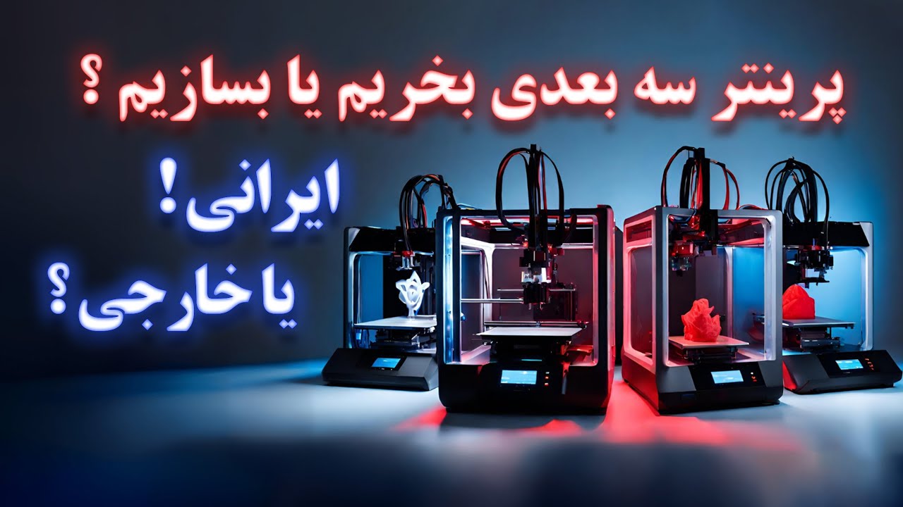 پرینتر سه بعدی بخریم و یا بسازیم ؟ ایرانی یا خارجی ؟ Youtube 8245