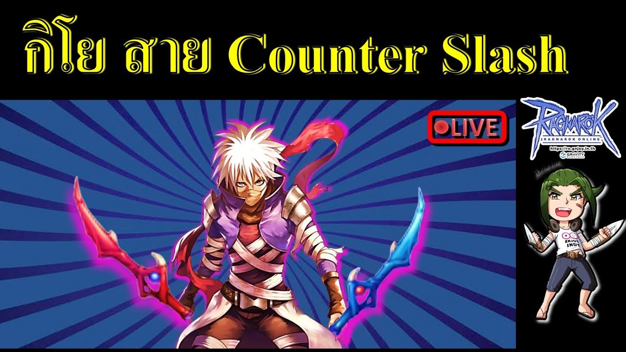 กิโย สาย Counter Slash งบน้อยก็เล่นได้ เซิฟคูณด้วย (RO) - YouTube