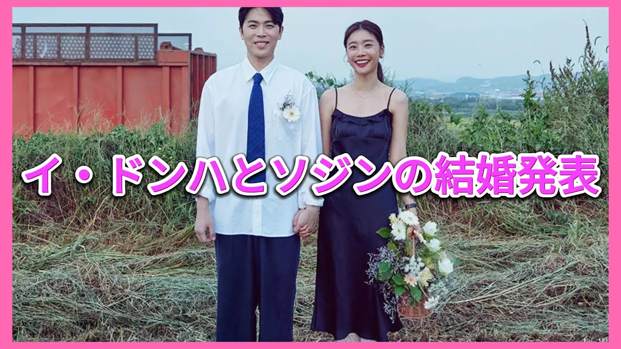 俳優イ・ドンハとgirls Dayソジン、結婚を発表 Youtube