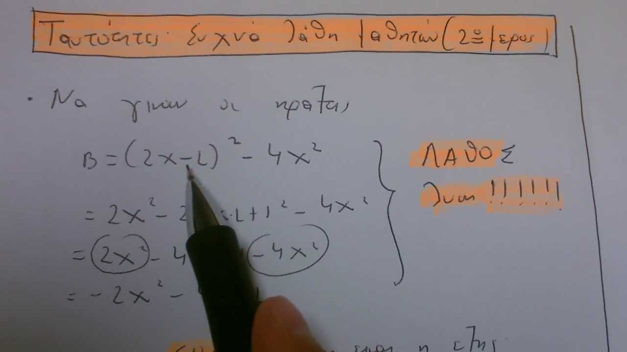 Ταυτοτητες:Συχνα λαθη μαθητων(2ο μερος) - YouTube