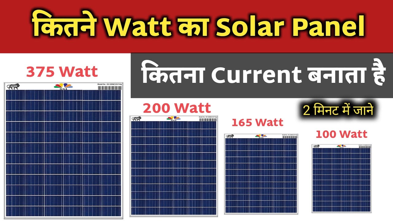 कितने Watt का Solar Panel कितना Current बनाता है | Solar कितने एम्पेयर ...
