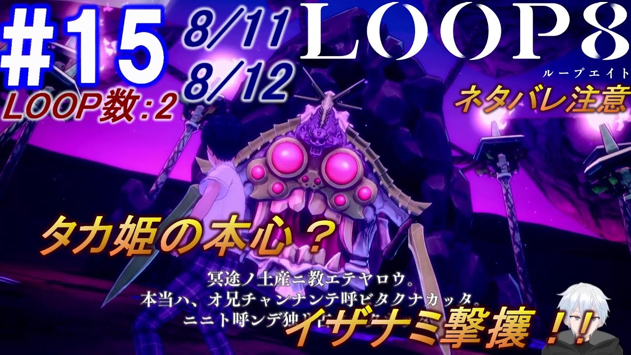 #15 -8月11、12日、LOOP数2- それがタカ姫の本心？イザナミ余裕の撃攘！!【LOOP8-ループ8-】※ネタバレ注意 - YouTube
