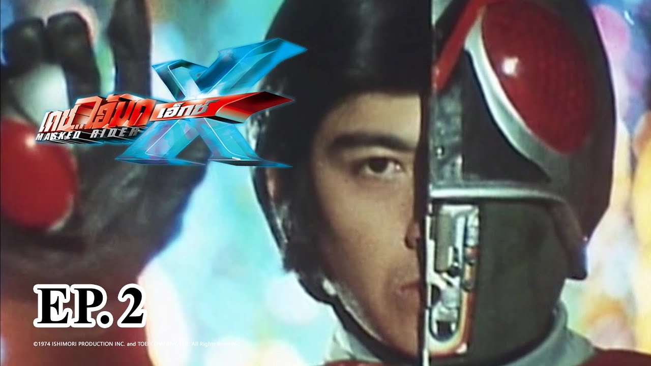 Masked Rider X (เดชไอ้มดเอ็กซ์) ตอน 2 วิ่งไป ครูเซอร์! X ไรเดอร์ ...