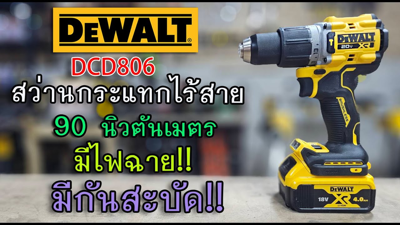 รีวิว สว่านกระแทกไร้สาย DEWALT DCD806 ครบเครื่องจริงๆ มีไฟฉาย มีกัน ...