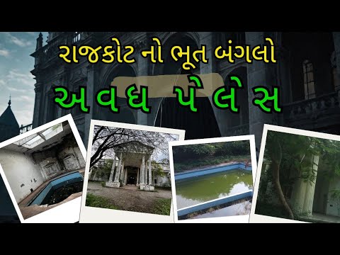 Avadh palace rajkot અવધ મહેલ રાજકોટ#manojbrathod - YouTube