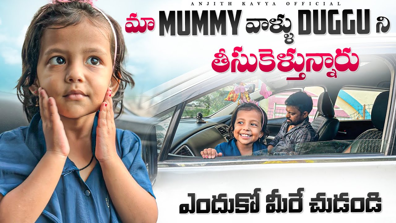 మా mummy వాళ్ళు duggu ని తీసుకెళ్తున్నారు ఎందుకో మీరే చుడండి #trending ...