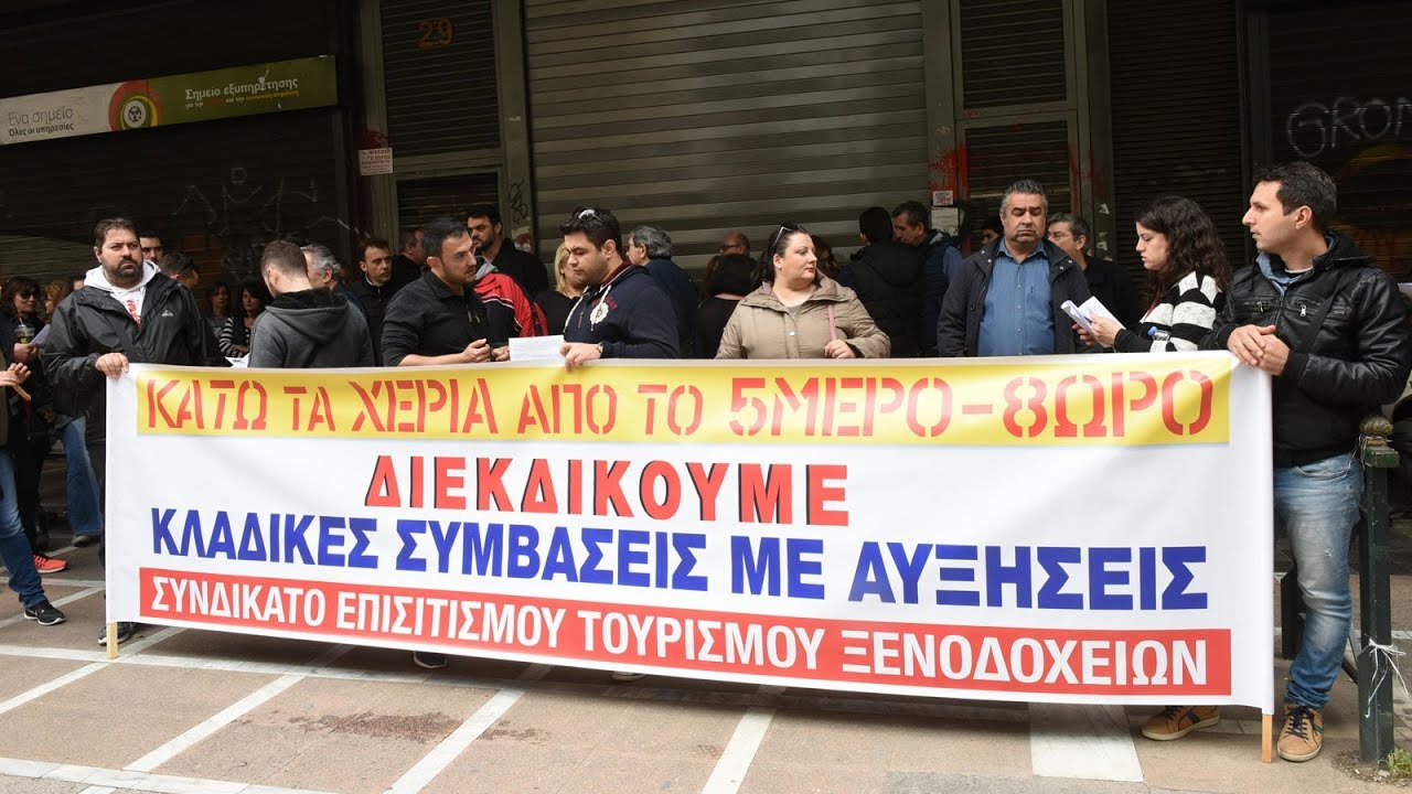 ΚΙΝΗΤΟΠΟΙΗΣΗ ΞΕΝΟΔΟΧΟΥΠΑΛΛΗΛΩΝ ΣΤΗΝ ΑΘΗΝΑ ΕΝΑΝΤΙΑ ΣΤΗΝ ΚΑΤΑΠΤΥΣΤΗ ...