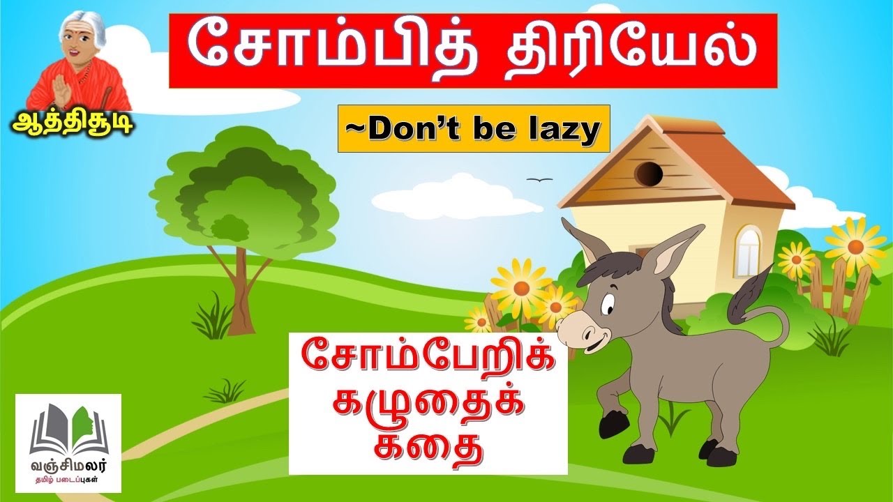 Aathichudi Kathaigal | Tamil Moral Stories | சோம்பித் திரியேல் | Tamil ...