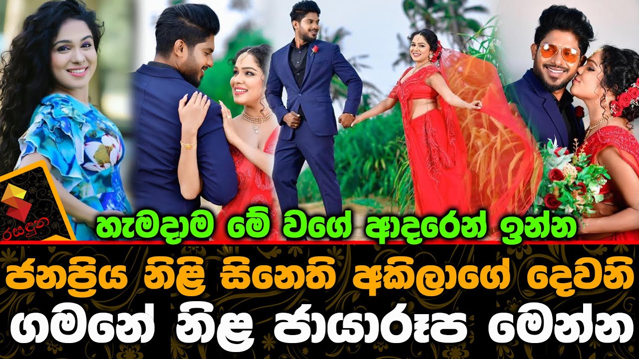 ජනප්‍රිය නිළි සිනෙති අකිලාගේ දෙවනි ගමනේ නිළ ජායාරූප මෙන්න Sinethi Akila ...