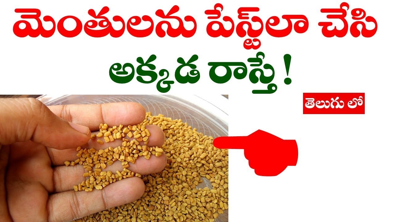 మెంతులను పేస్ట్ లా చేసి అక్కడ రాస్తే || Amazing Health Benefits of ...