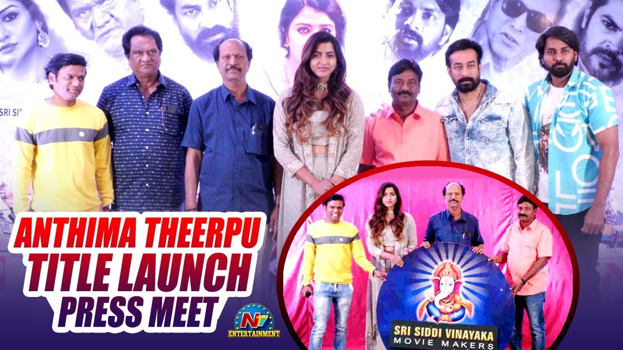 Anthima Theerpu Title Launch Press Meet | Sai Dhanshika | Amit Tiwari ...