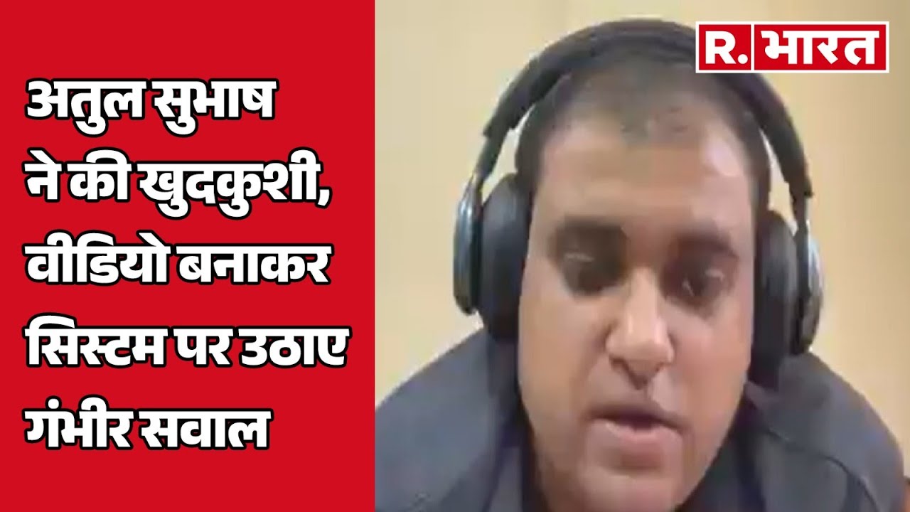 Atul Subhash Suicide Case: Atul Subhash ने की खुदकुशी, Video बनाकर ...