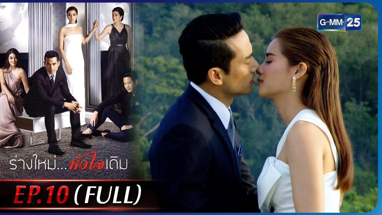 ร่างใหม่...หัวใจเดิม | EP.10 ตอนจบ (FULL EP) | 26 ม.ค. 66 | GMM25 - YouTube