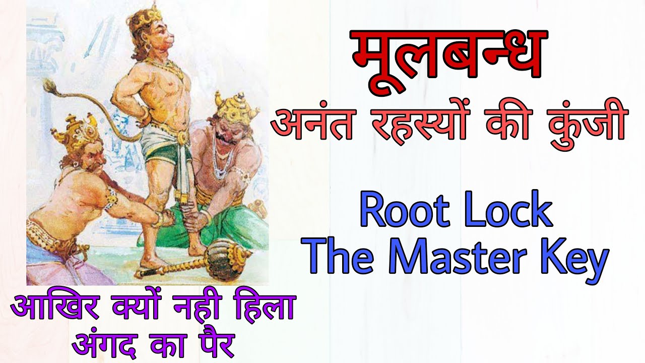 Root Lock (Mool Bandh) मूल बंध {Part-3}-The Master Key:: असीमित शक्ति ...