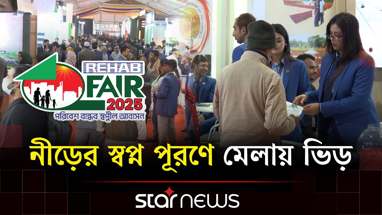 আধুনিক শহরে যেভাবে মিলছে স্বপ্নের আবাসন | Rehab Fair | Housing Project ...
