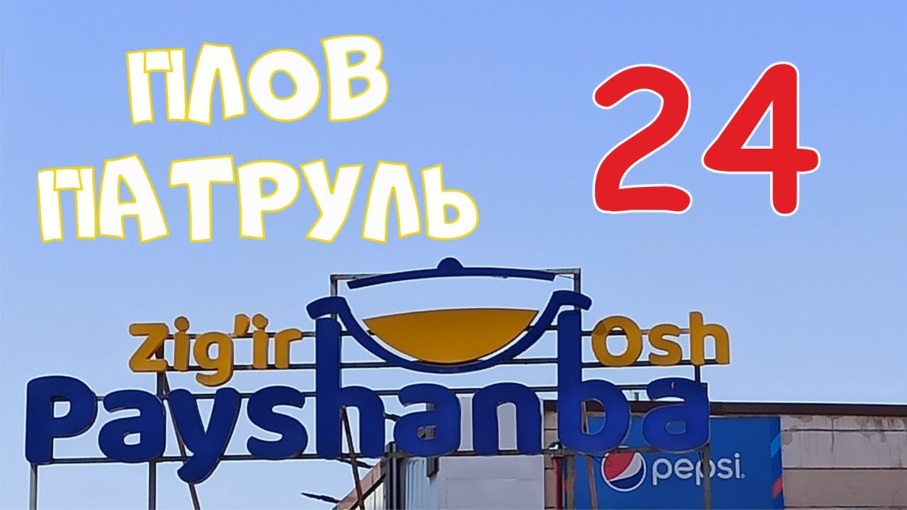 Плов патруль-24 Zigir Osh Payshanba - YouTube