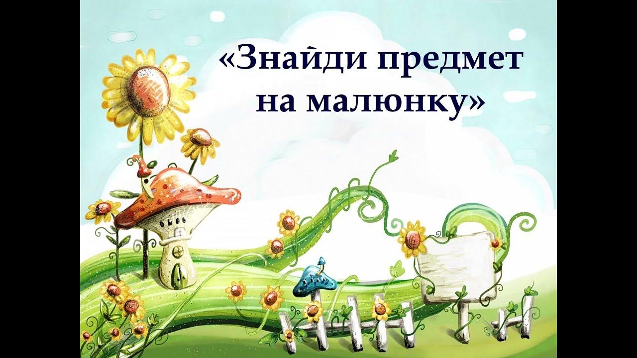Знайди предмети на малюнку Youtube