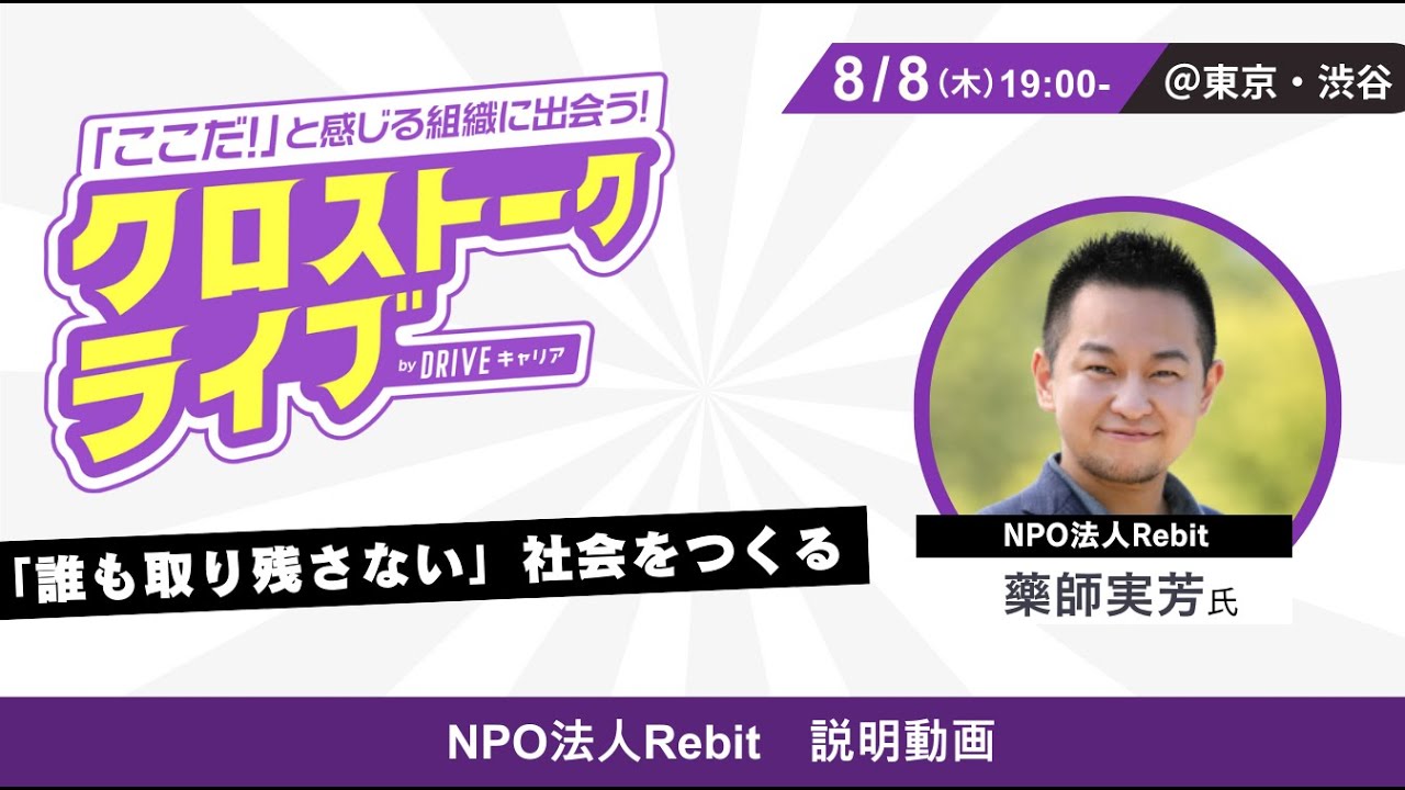【DRIVEキャリアクロストークライブ】クロストークライブ NPO法人Rebit 説明動画（2024.8.8開催） - YouTube