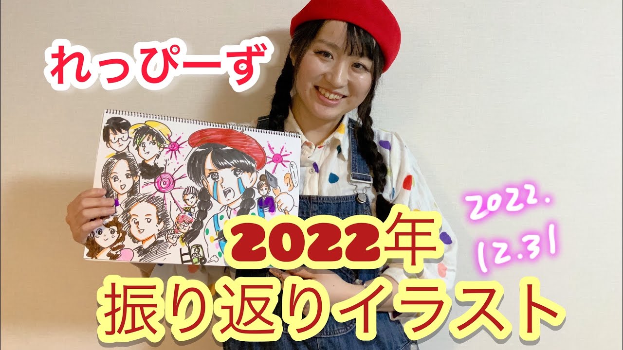 れっぴーず2022年の振り返りイラスト！ - YouTube