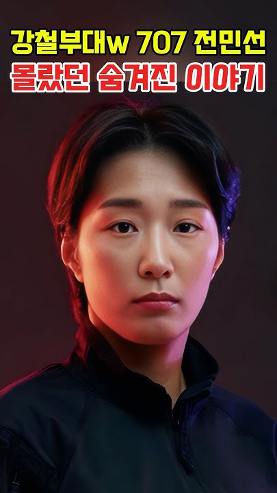 강철부대w 707 전민선 누구도 몰랐던 숨겨진 이야기 ️ #이슈 #전민선 #특전사 #707 #강철부대w - YouTube
