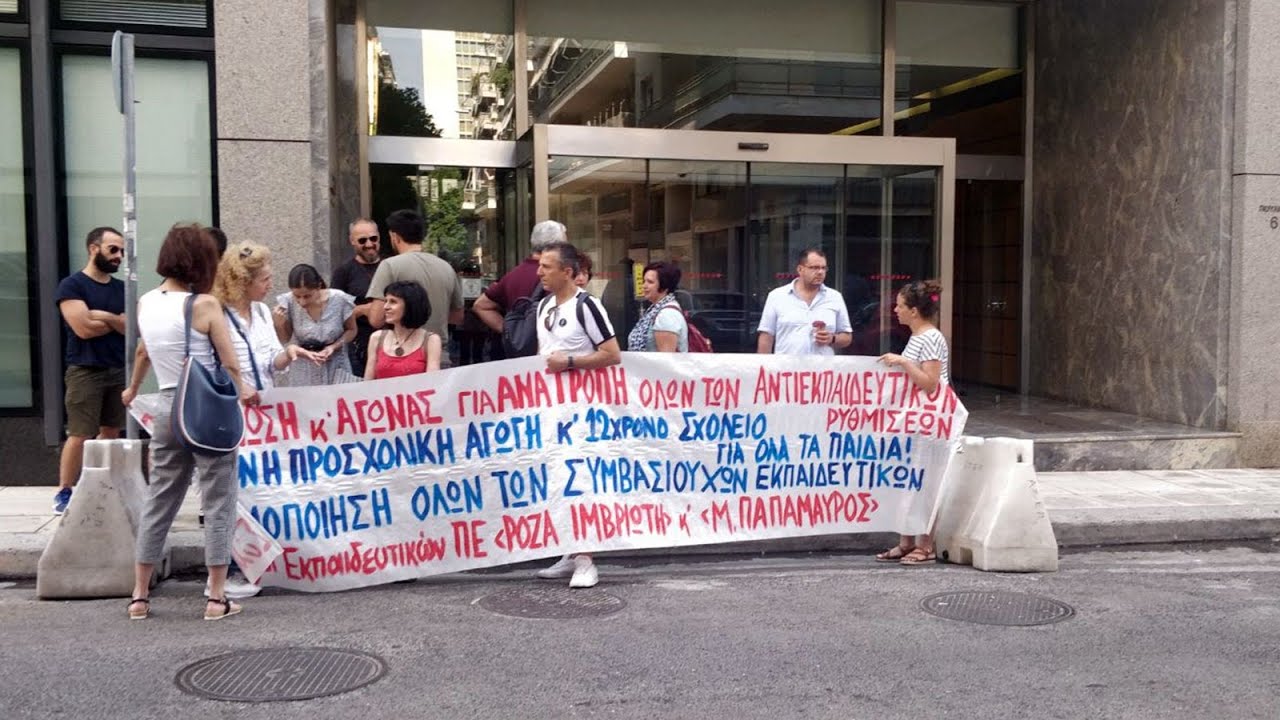 ΠΑΡΑΣΤΑΣΗ ΔΙΑΜΑΡΤΥΡΙΑΣ ΕΚΠΑΙΔΕΥΤΙΚΩΝ ΣΤΟΝ ΑΣΕΠ - YouTube