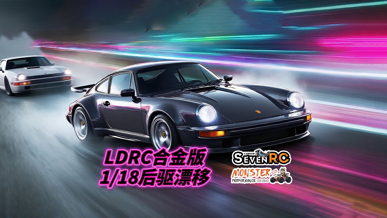 纵享丝滑 LDRC合金版1/18后驱漂移车 LD1898 - YouTube