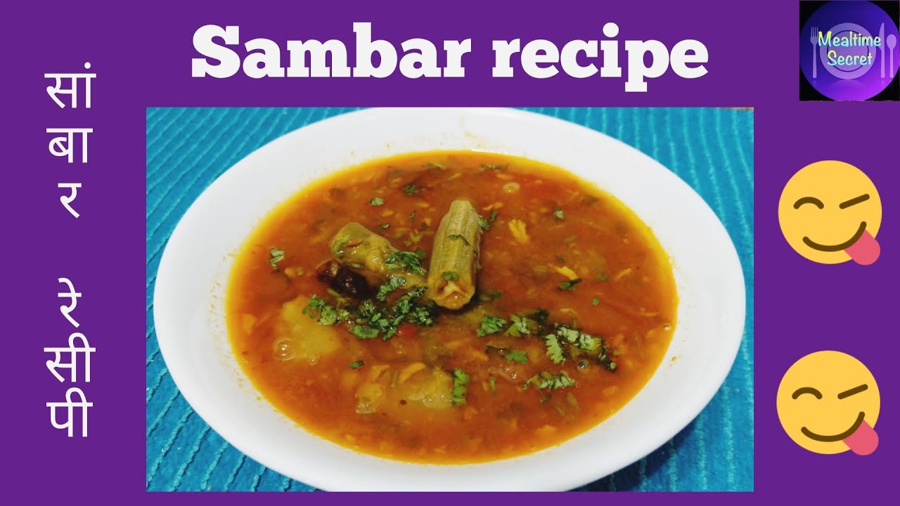 How to make Sambar at home |स्वादिष्ट साऊथ इंडियन सांबार रेसिपी ...