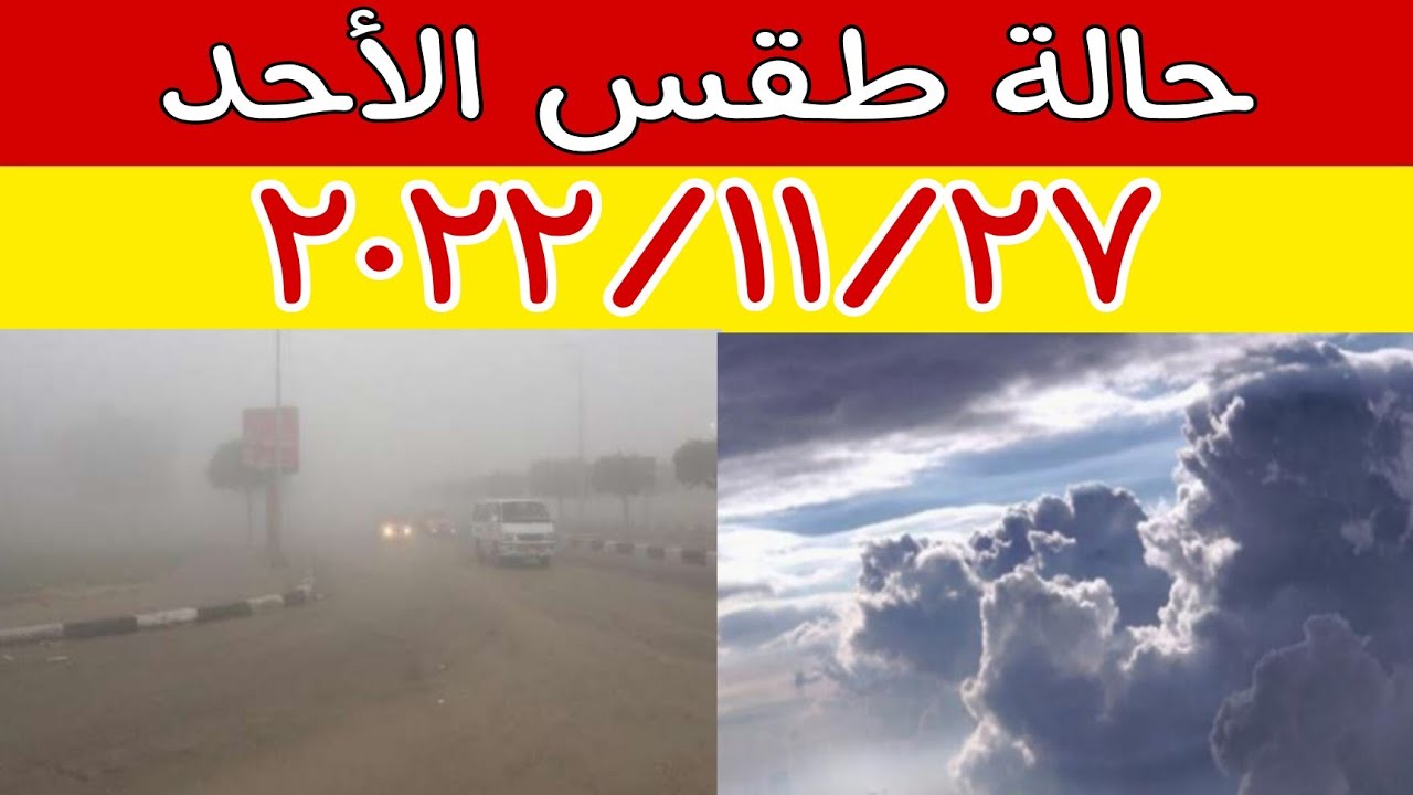 الارصاد الجوية تكشف عن حالة طقس الاحد ٢٠٢٢ ١١ ٢٧ وتحذر من هذه الظاهرة