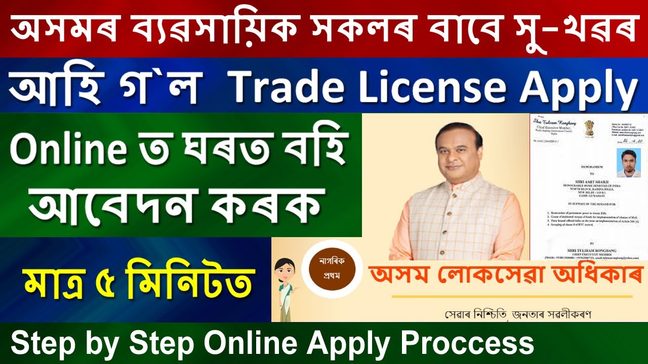 Trade License Online Apply Assam 2022 how To Apply Trade License Online trade-license-online-apply-assam-2022-how-to-apply-trade-license-online