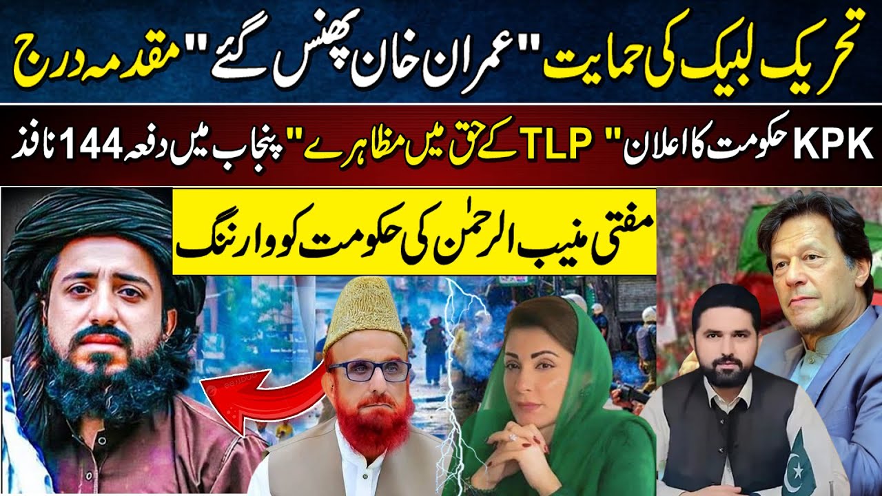 TLP Ke Haq Mein KPK Mein Ihtijaj | Punjab Mein Section 144 | Imran Khan ...