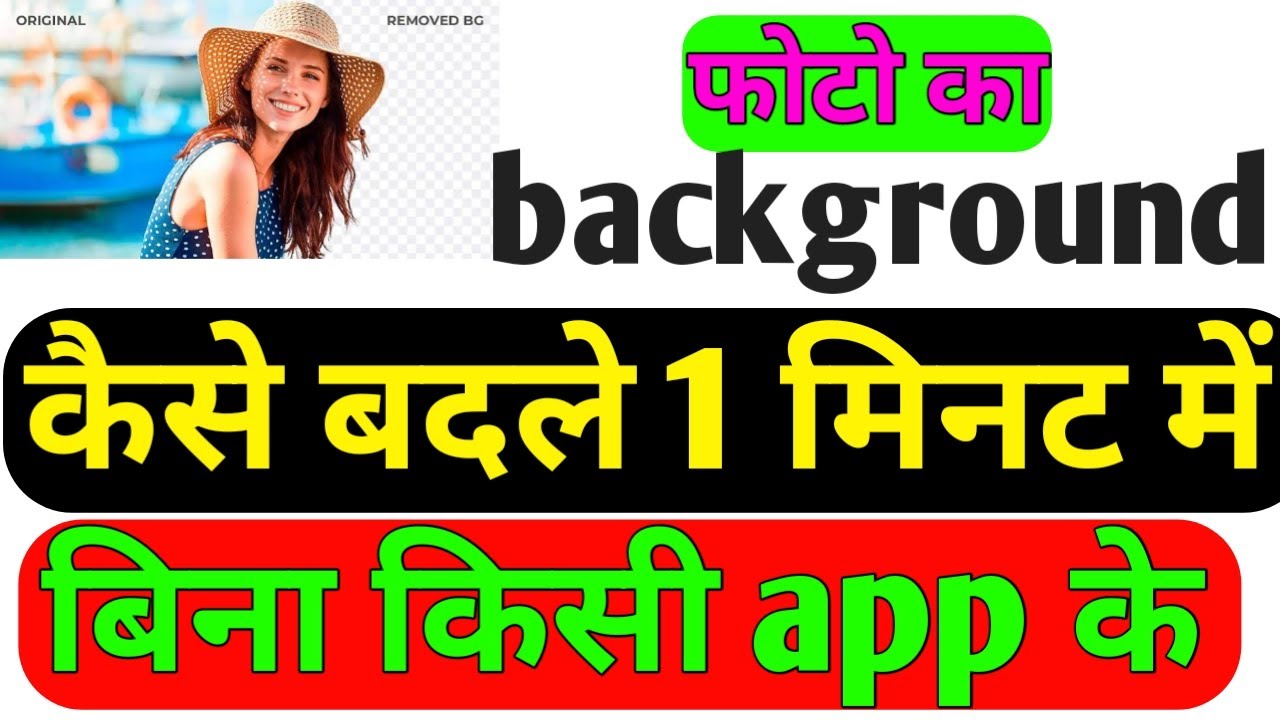 How to remove image background ||How to use remove.bg ||किसी भी फोटो का ...