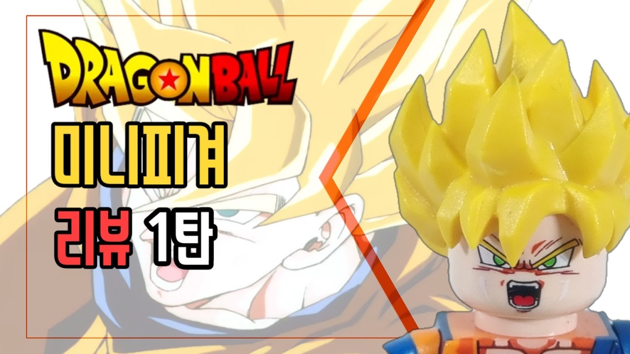 퀄리티 가성비 좋은 WM BLOCKS에서 나온 중국 레고 드래곤볼 미니피규어 리뷰 1탄 Lego Dragon Ball ...