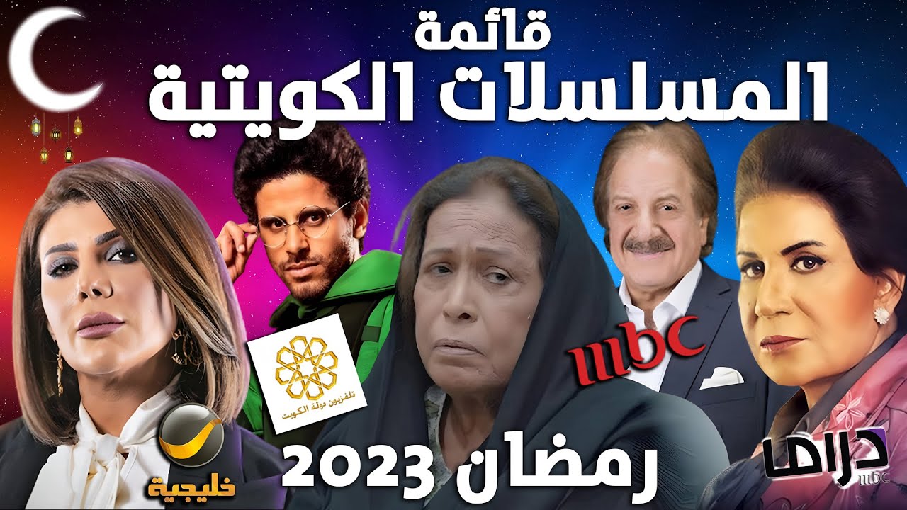 قائمة مسلسلات رمضان 2023 الكويتية مع قنوات العرض القائمة الرسمية Youtube