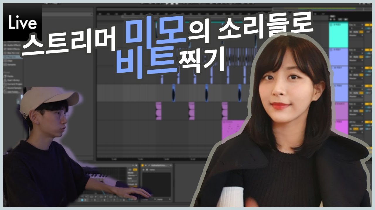 비트메이킹｜누군가의 목소리와 물건으로 음악 만들기(feat.Fly MIMO)｜chill beat r&b hip hop - YouTube