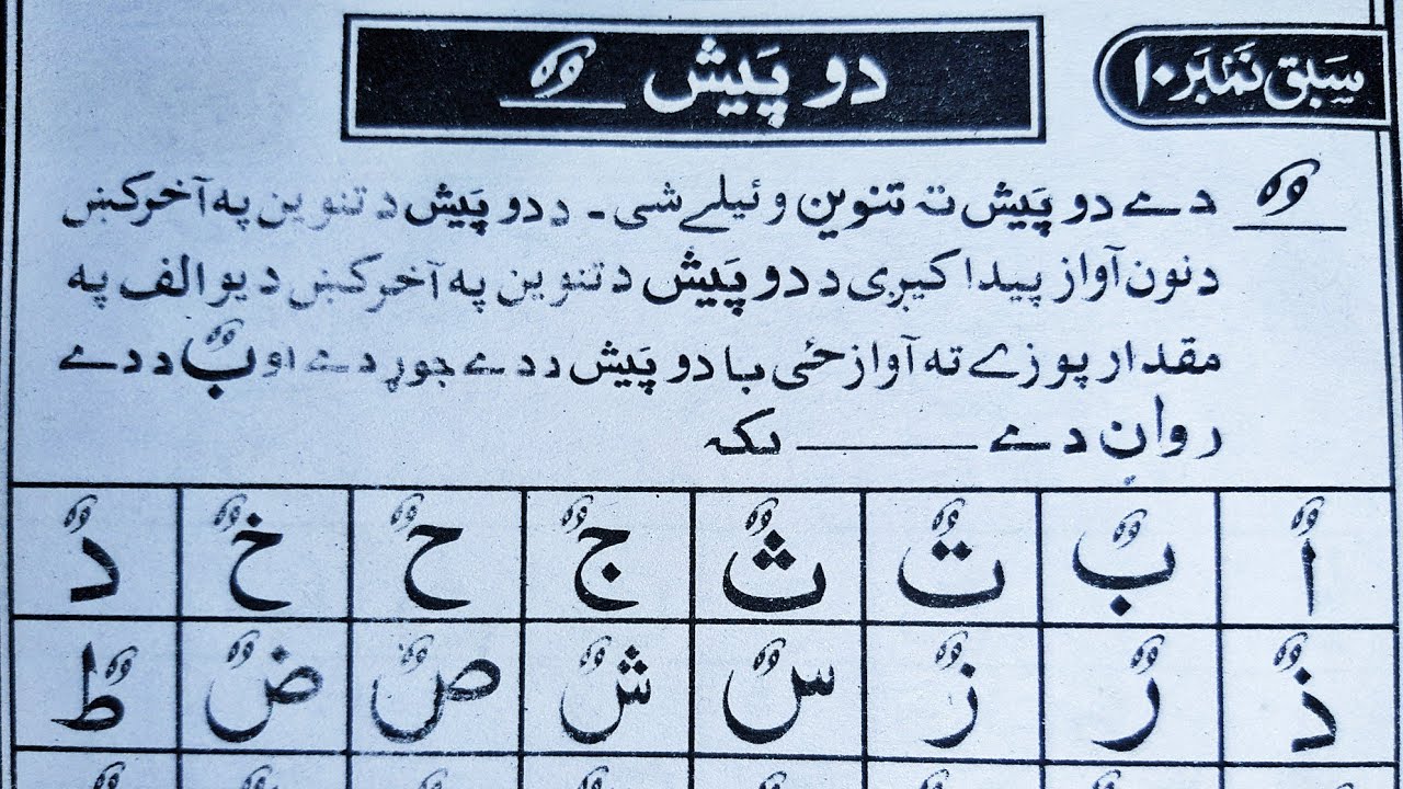 Quran Majeed Pashto Qaida | Lesson 10 | دو پیش سبق | تنوین | Do pesh ...