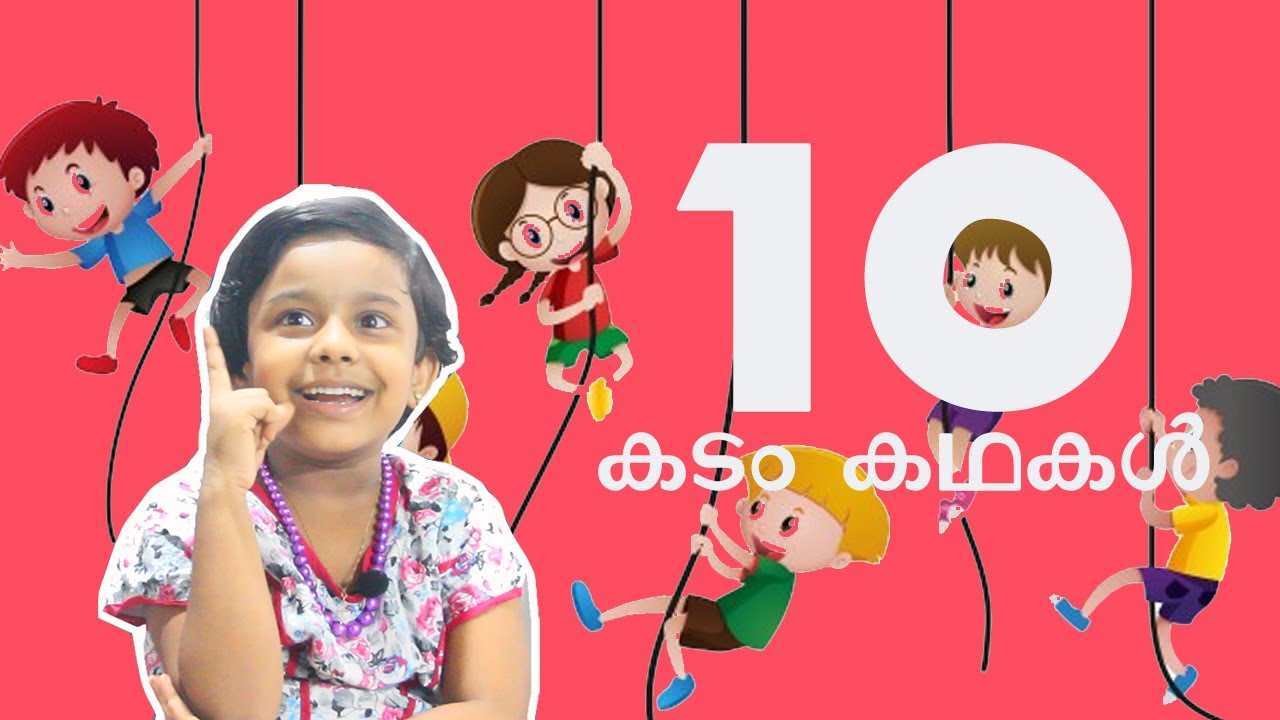 10 കടംകഥകൾ പഠിക്കാം | Malayalam Kadamkadhakal with Answers | Malayalam ...
