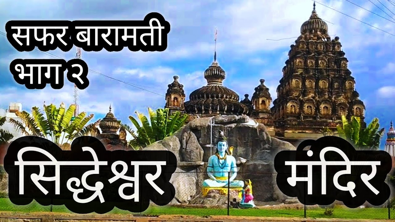बारामती मधील ऐतिहासिक ८४२ वर्षांपूर्वीचे सिद्धेश्वर मंदिर. || सफर ...