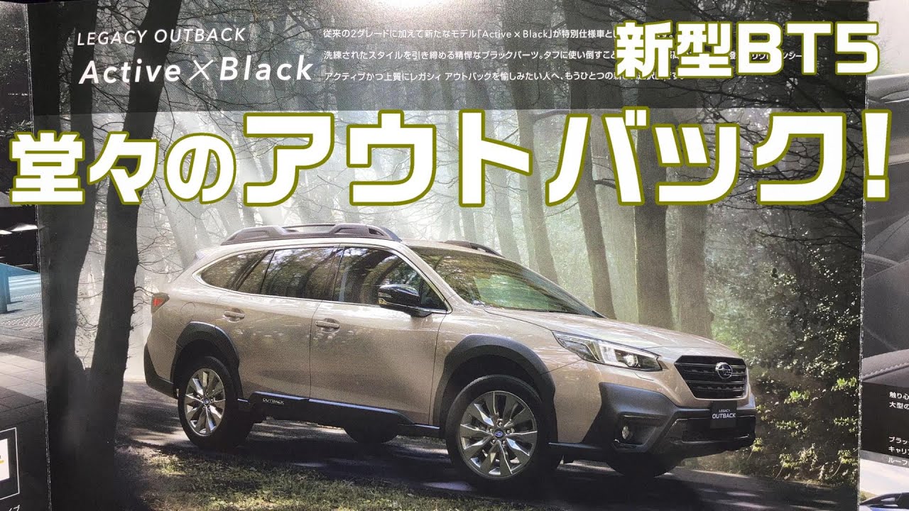 新型BT5アウトバックD型 レイバックの話題に負けない風格♪【SUBARU LEGACY NEW OUTBACK BT5】 - YouTube