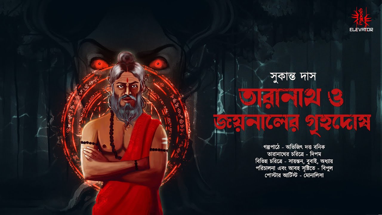 তারানাথ তান্ত্রিক ও জয়নালের গৃহদোষ | Sukanta Das | Taranath Tantrik ...