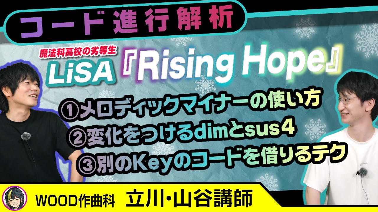 【コード進行】LiSA『Rising Hope』を徹底解析します｜作編曲家：山谷祥平講師に解説いただきました｜WOOD作曲・DTM倶楽部 ...
