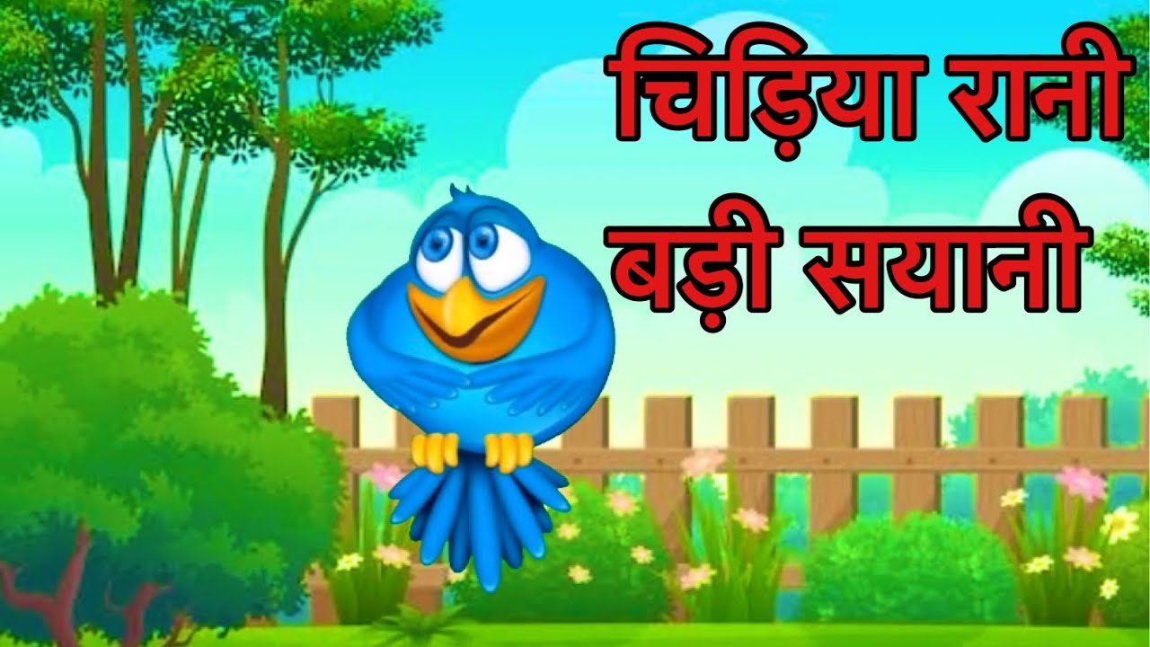 चिड़िया रानी बड़ी सयानी | chidiya Rani badi sayani | Nursery rhymes ...
