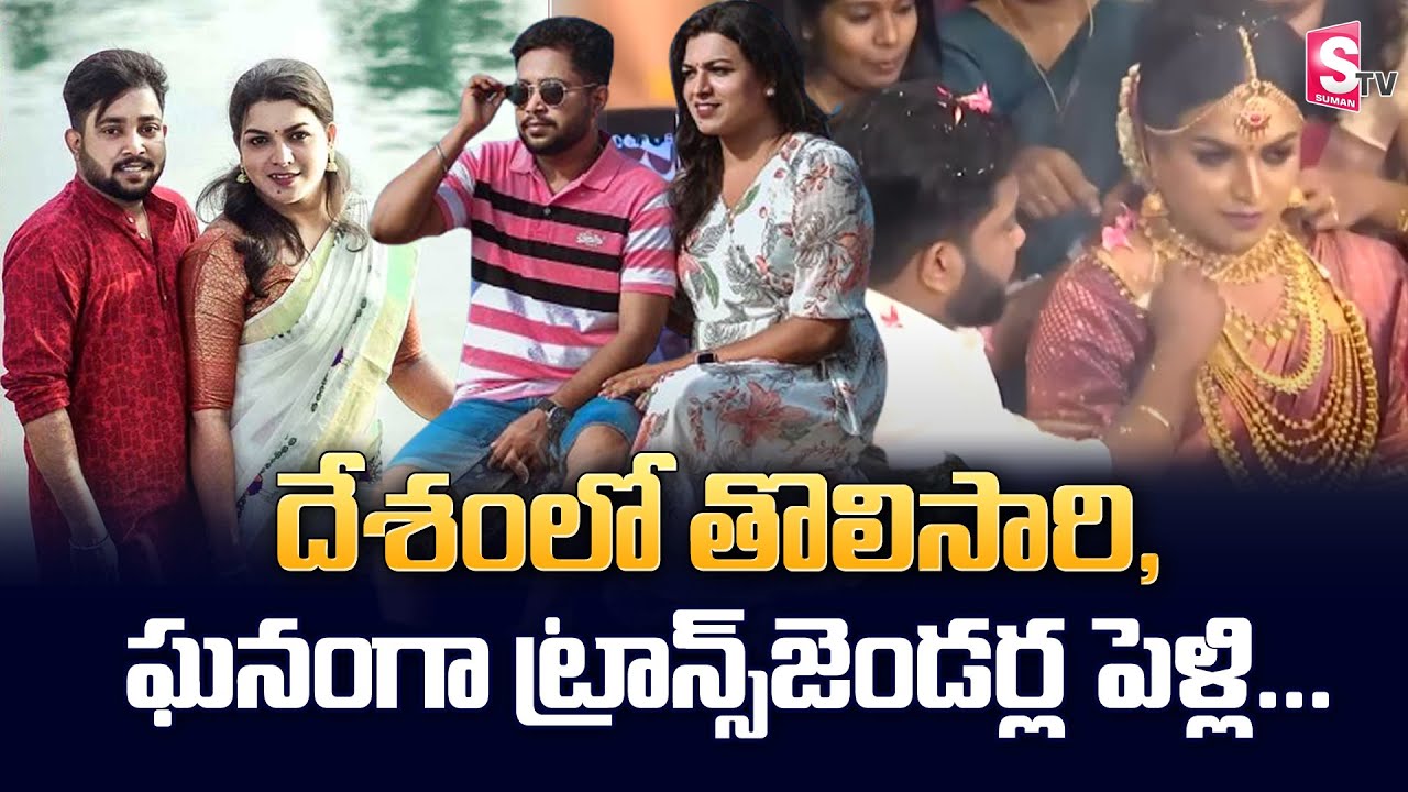 India’s First Transgender Traditional Wedding | Kerala | 1st ...