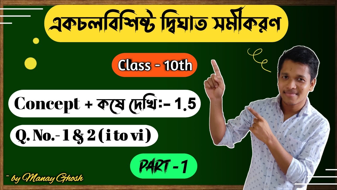 একচলবিশিষ্ট দ্বিঘাত সমীকরণ, কষে দেখি-1.5,Class-10 Math in Bengali,(Part ...