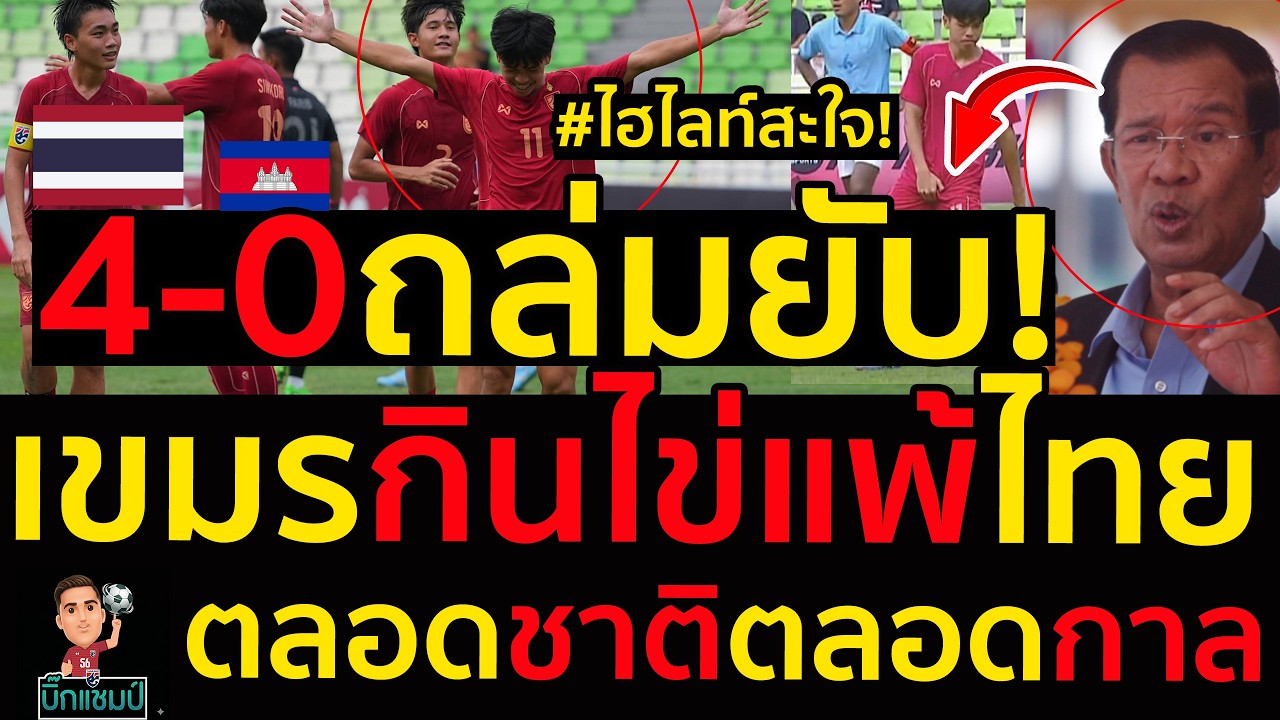 #ด่วน ไฮไลท์สะใจ ไทยถล่มยับเขมรครางกินไข่แพ้ไทยตลอดชาติตลอดกาล,ฮุนเซน ...
