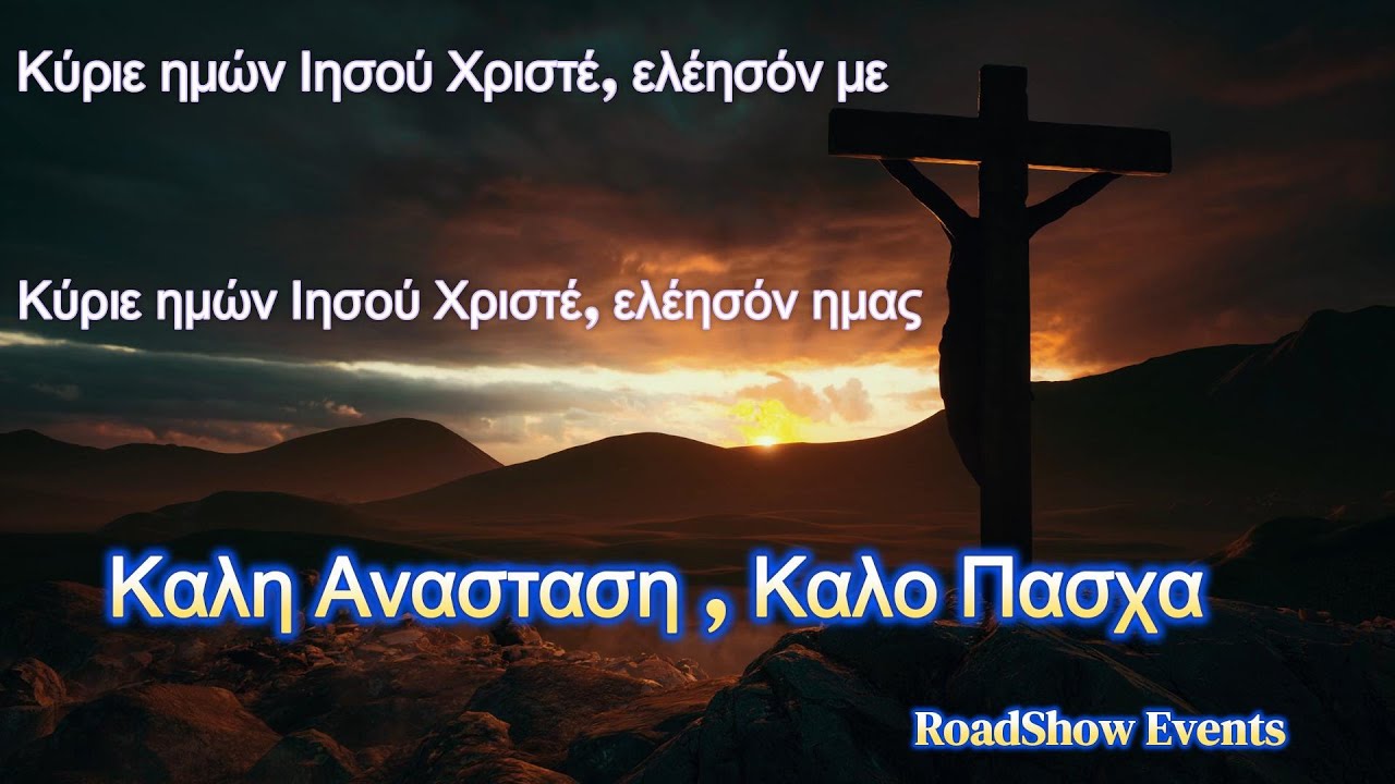 KAΛΗ ΑΝΑΣΤΑΣΗ - ΚΑΛΟ ΠΑΣΧΑ RoadShow Events - YouTube