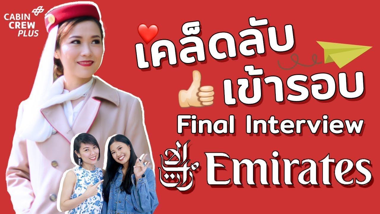 Final Interview Emirates CabinCrewPlus YouTube Final Interview Emirates CabinCrewPlus YouTube